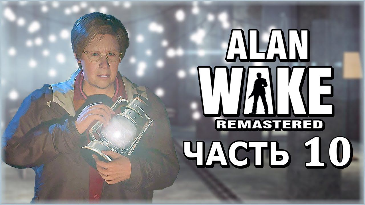 Alan Wake Remastered (Алан Вейк Ремастер) ➤ Прохождение - Часть 10 ➤ ЯРКАЯ КОМНАТА #AlanWake