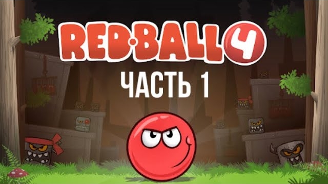 Играю в "RED BALL 4"