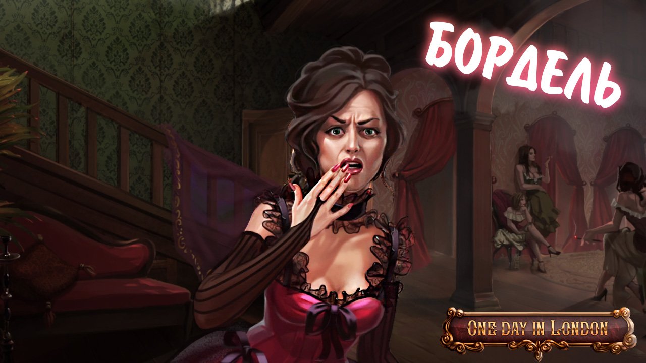 One Day in London #45 - БОРДЕЛЬ