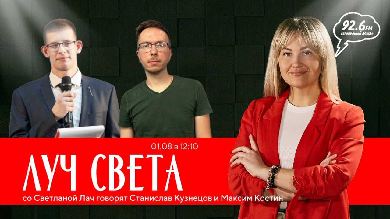 "ЛУЧ СВЕТА" со Светланой Лач. В гостях: Станислав Кузнецов и Максим Костин | 01.08.24