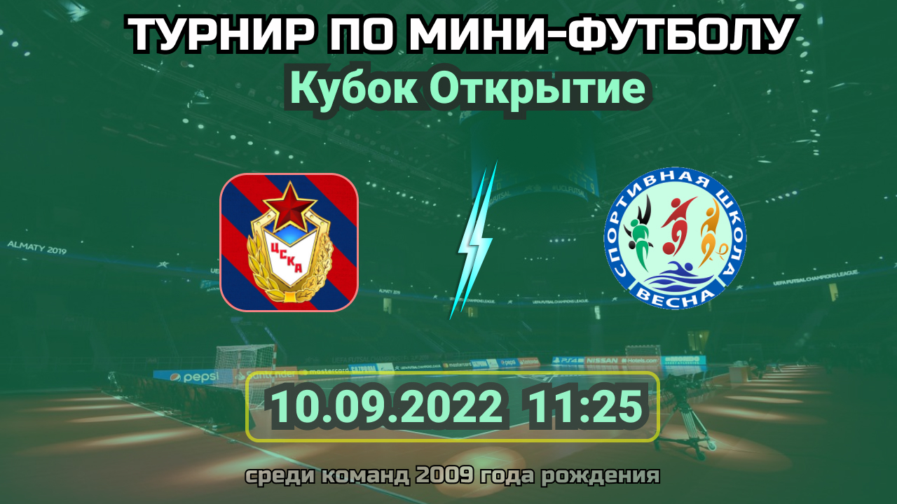 ЦСКА 09 - ВЕСНА 09 || Вторая игра турнира Открытие