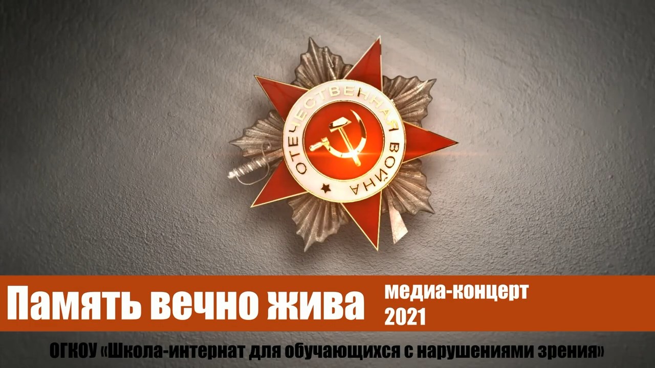 Память вечно жива (медиа-концерт) (2021)
