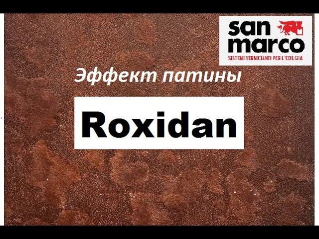 Roxidan с эффектом 'КОРТЕН'