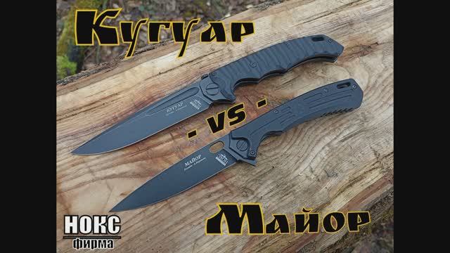 Майор и Кугуар - складные ножи фирмы Нокс. Заруба №4 (Аналитический обзор) Выживание