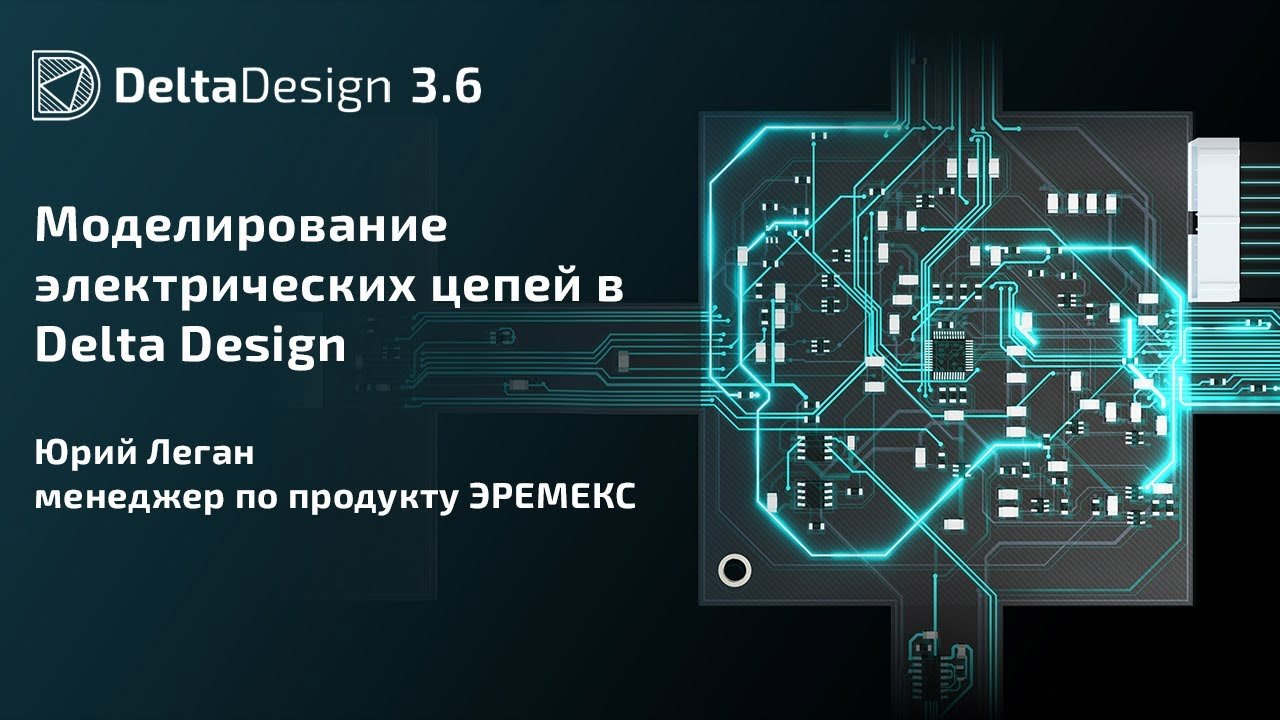 Моделирование электрических цепей в Delta Design