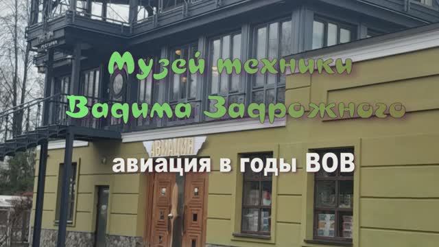 МУЗЕЙ ТЕХНИКИ ВАДИМА ЗАДОРОЖНОГО. АВИАЦИЯ в годы ВОВ