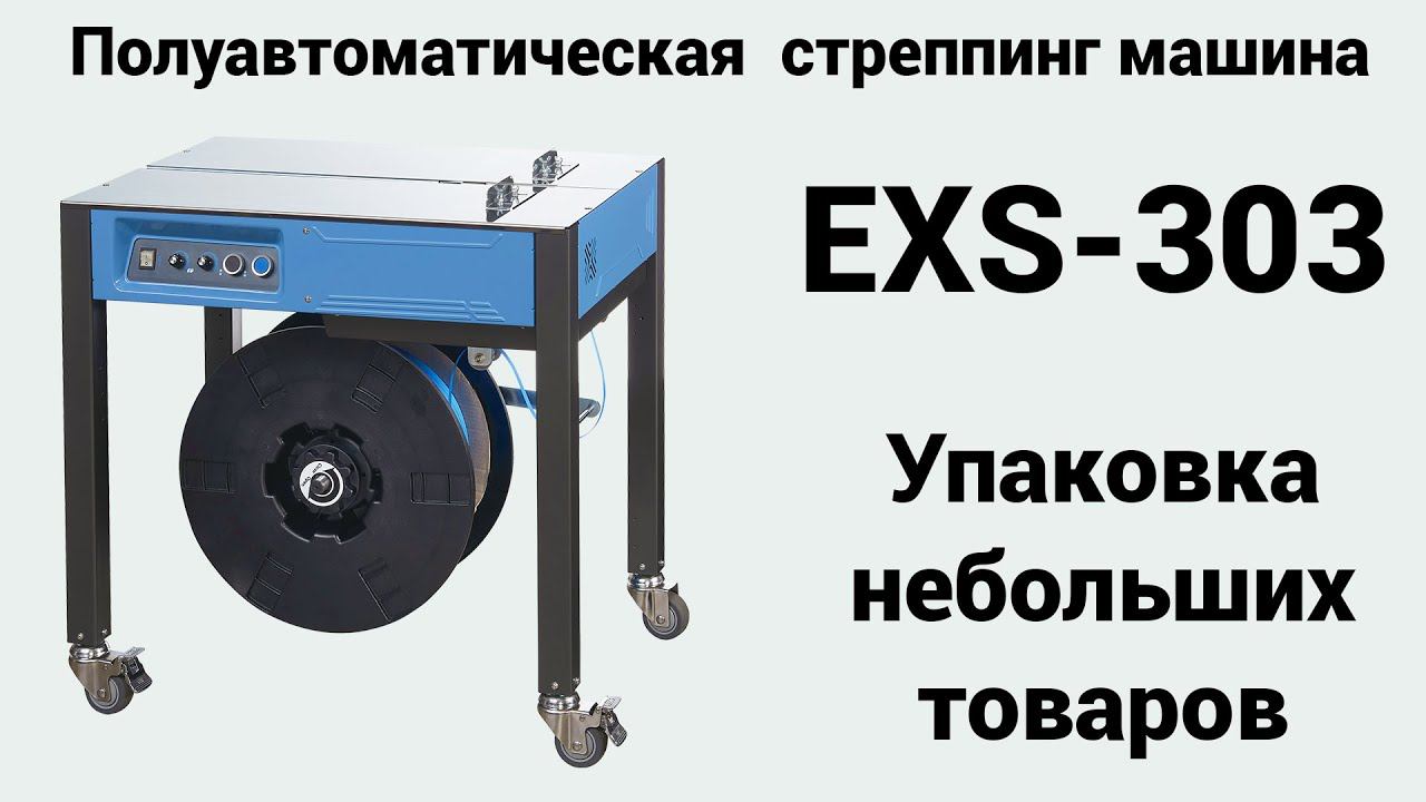 Стреппинг машина  EXS-303 - упаковка маленькой жесткой продукции