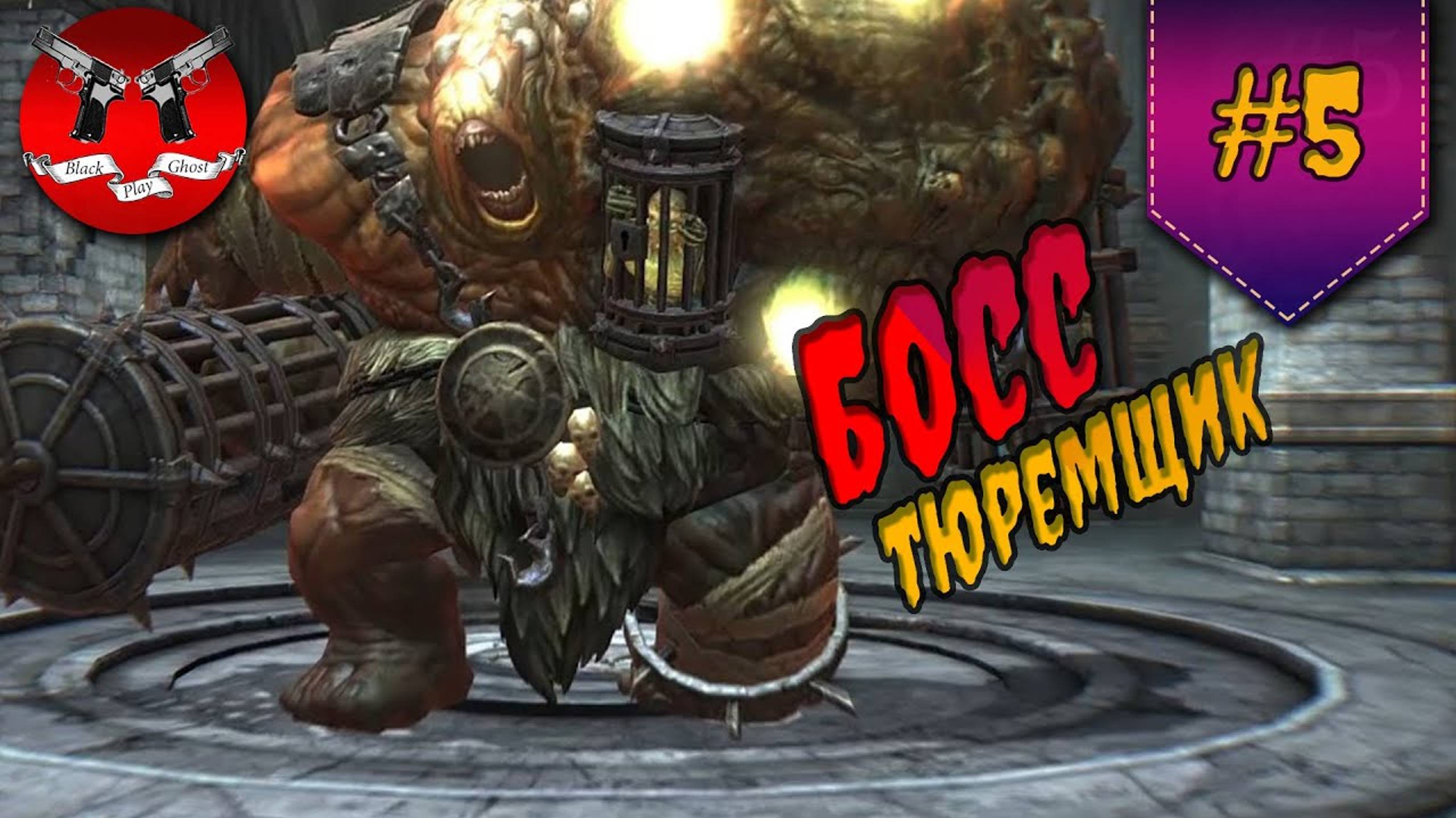 БОСС ТЮРЕМЩИК ✪ Darksiders 1 максимальная сложность #5