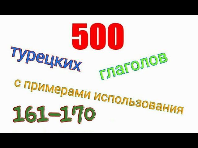 Турецкие глаголы с 161 по 170. Türkçe fiiller 161-170.