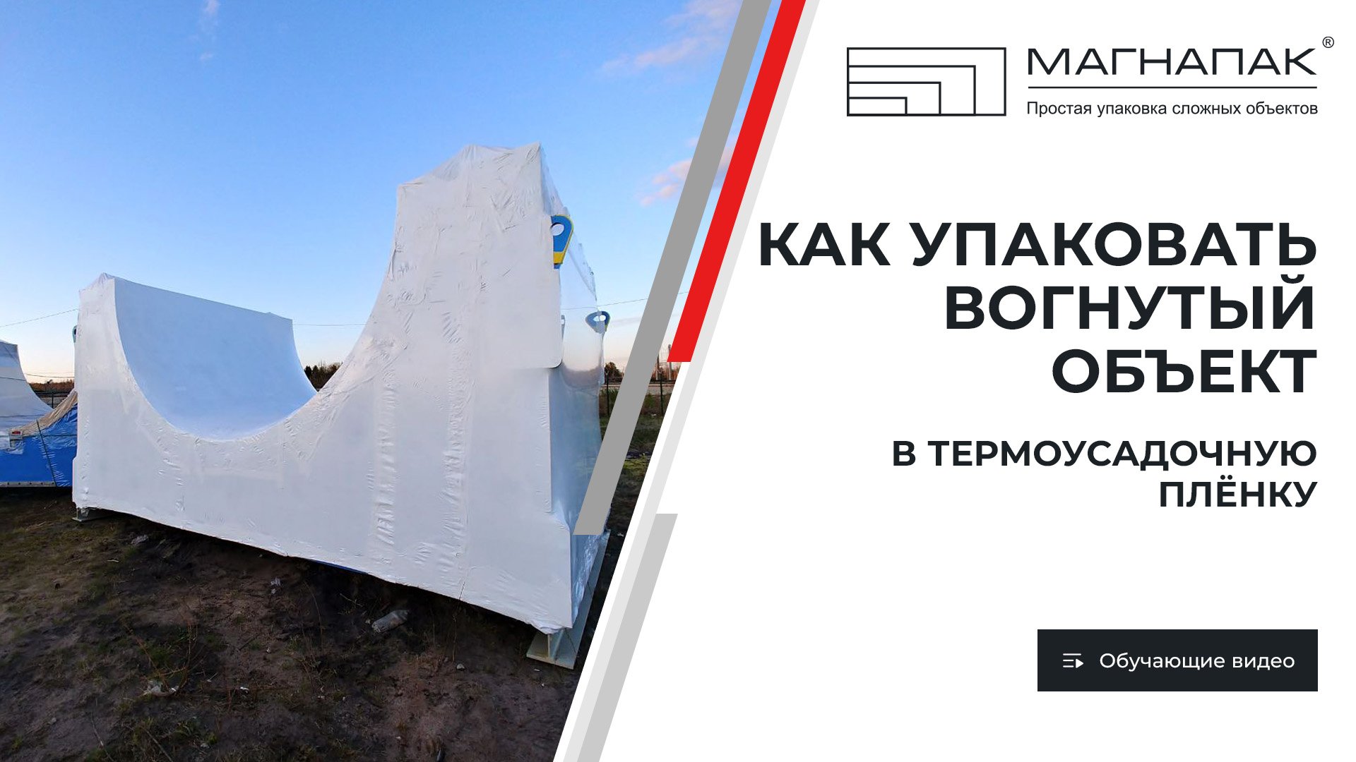 Как упаковать в термоусадочную пленку вогнутый объект. Компания МагнаПак