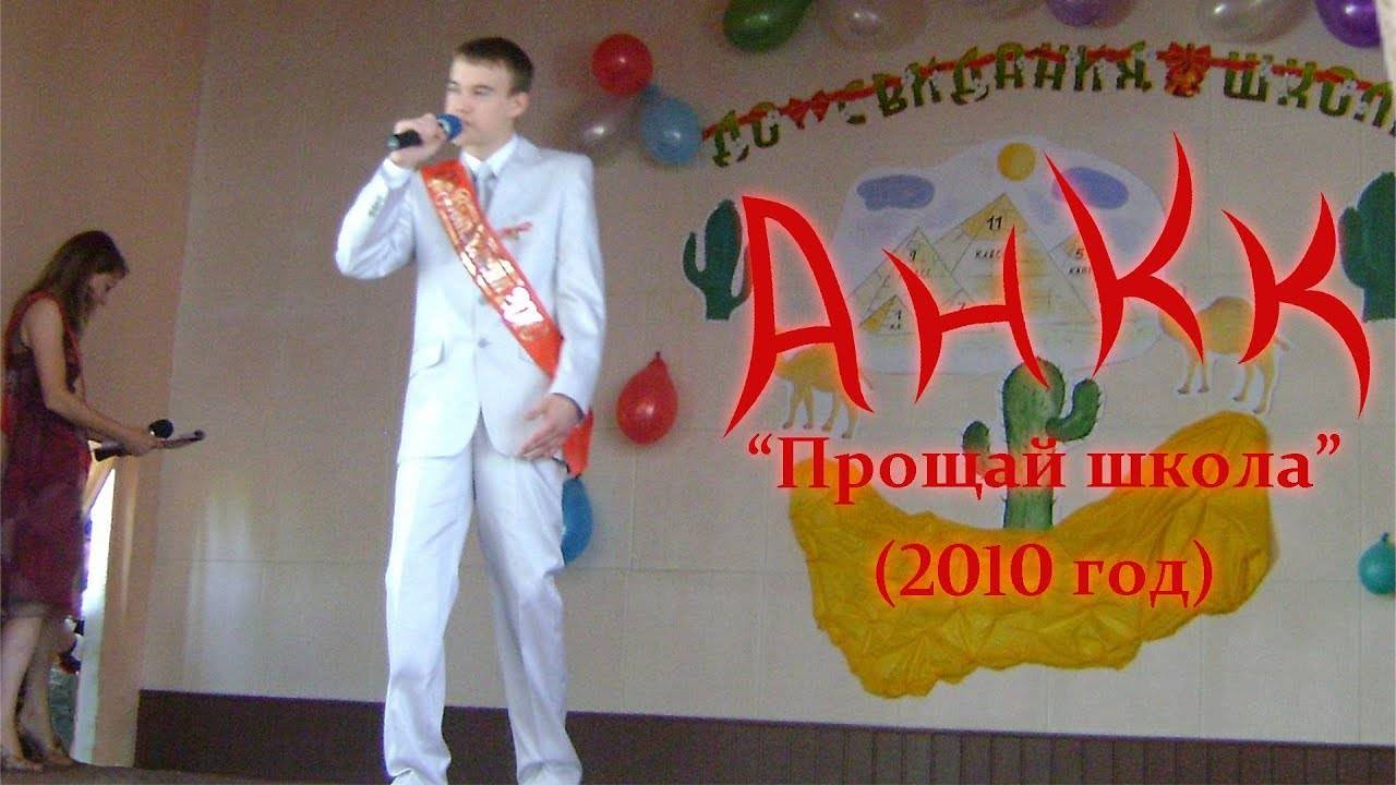 AnKK - Прощай школа (репетиция, 31 мая 2010)