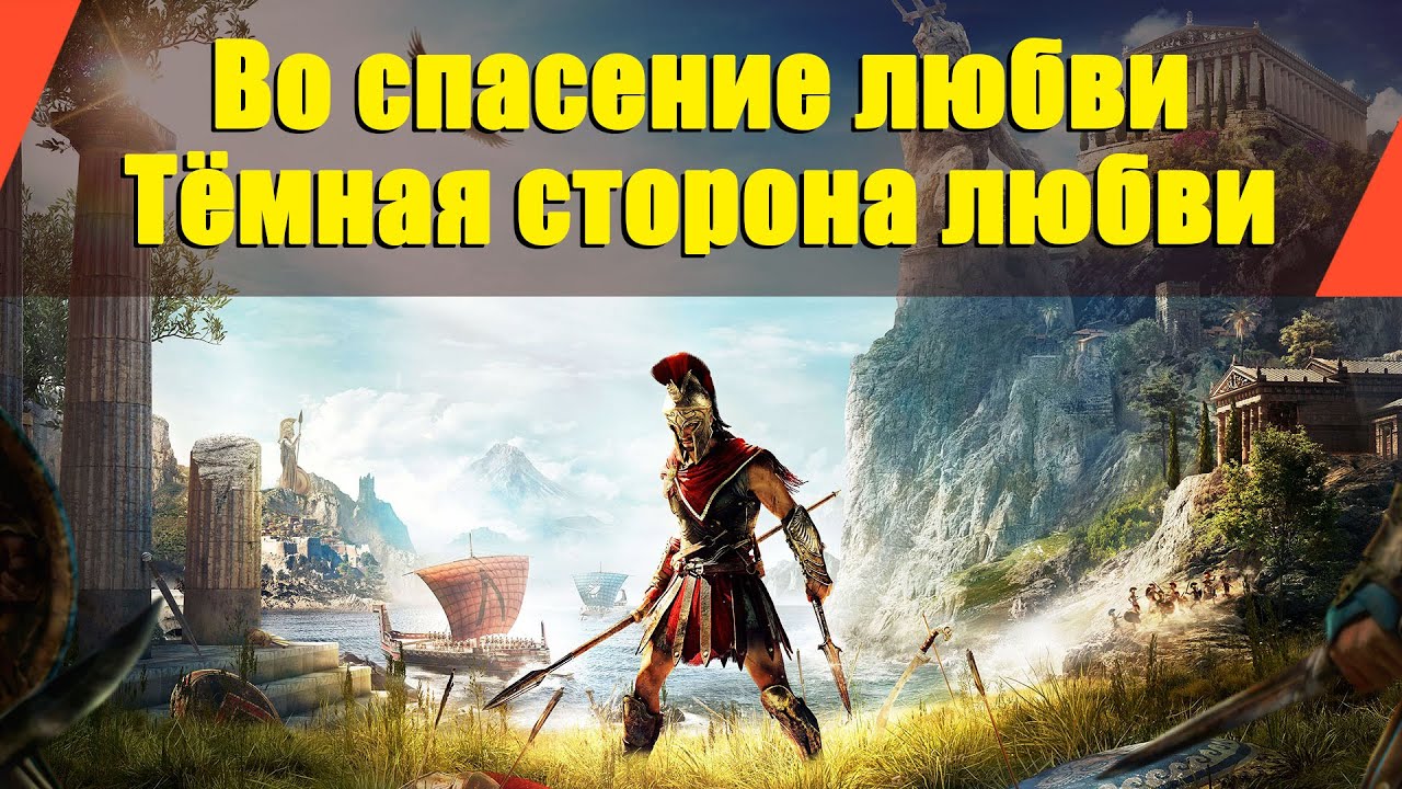 Assassin’s Creed: Odyssey - "Во спасение любви" | "Тёмная сторона любви"
