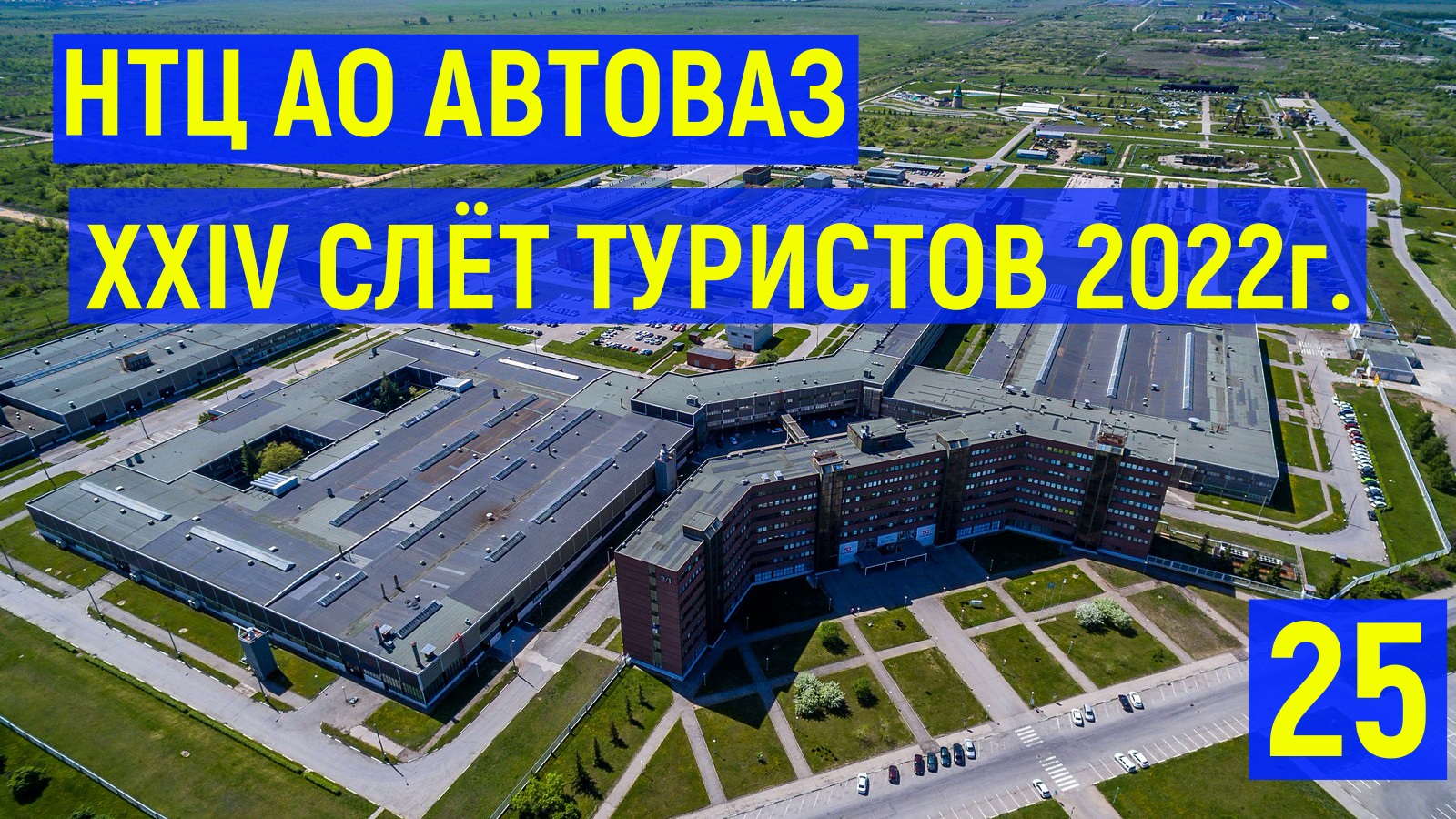 НТЦ АО АВТОВАЗ XXIV СЛЁТ ТУРИСТОВ 2022г. 25 часть.