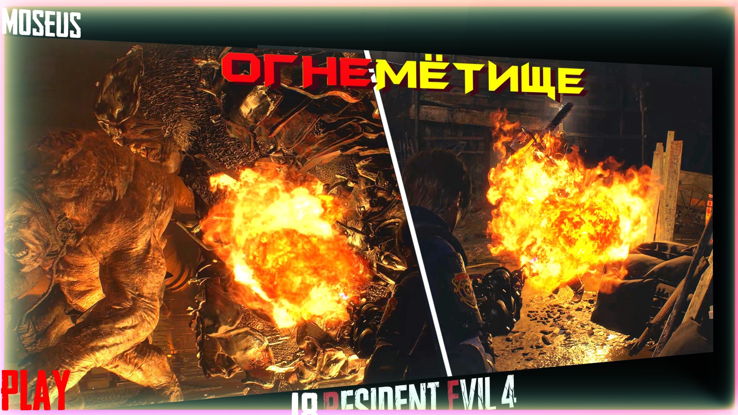 18.Resident Evil 4 Remake  ➤ Огнемет