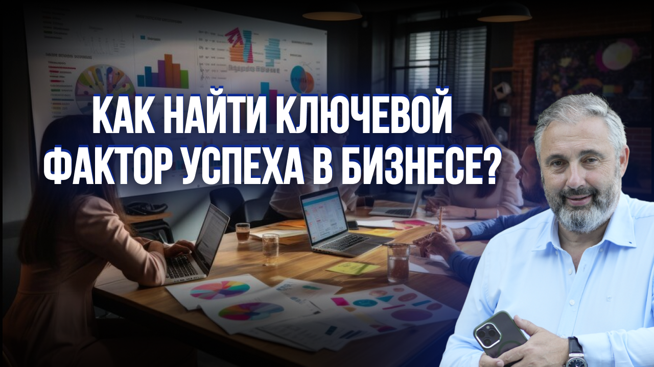 Как найти ключевой ФАКТОР УСПЕХА в бизнесе_ __ Алекс Яновский разбирает бизнес студента