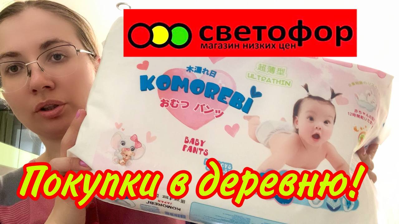 Светофор! Покупки в деревню!