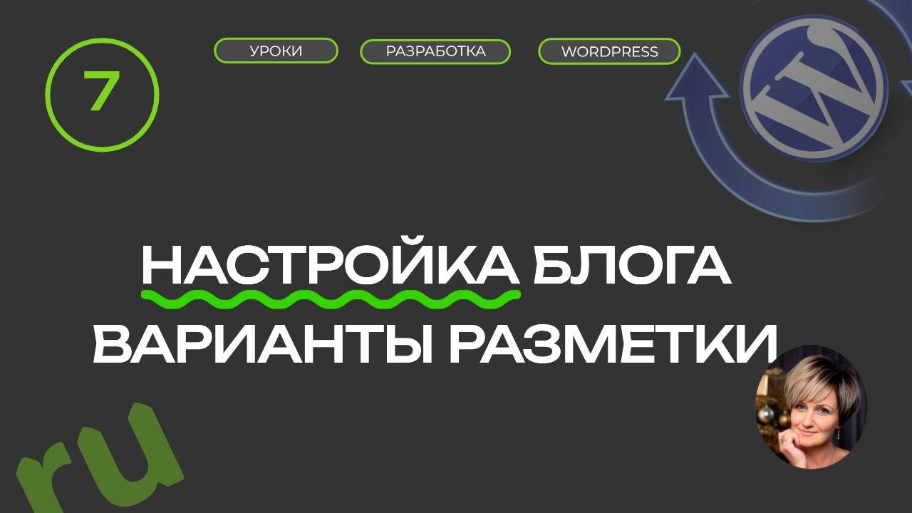 Создать сайт бесплатно | Урок 7 | Настройка блога Варианты разметки на сайте