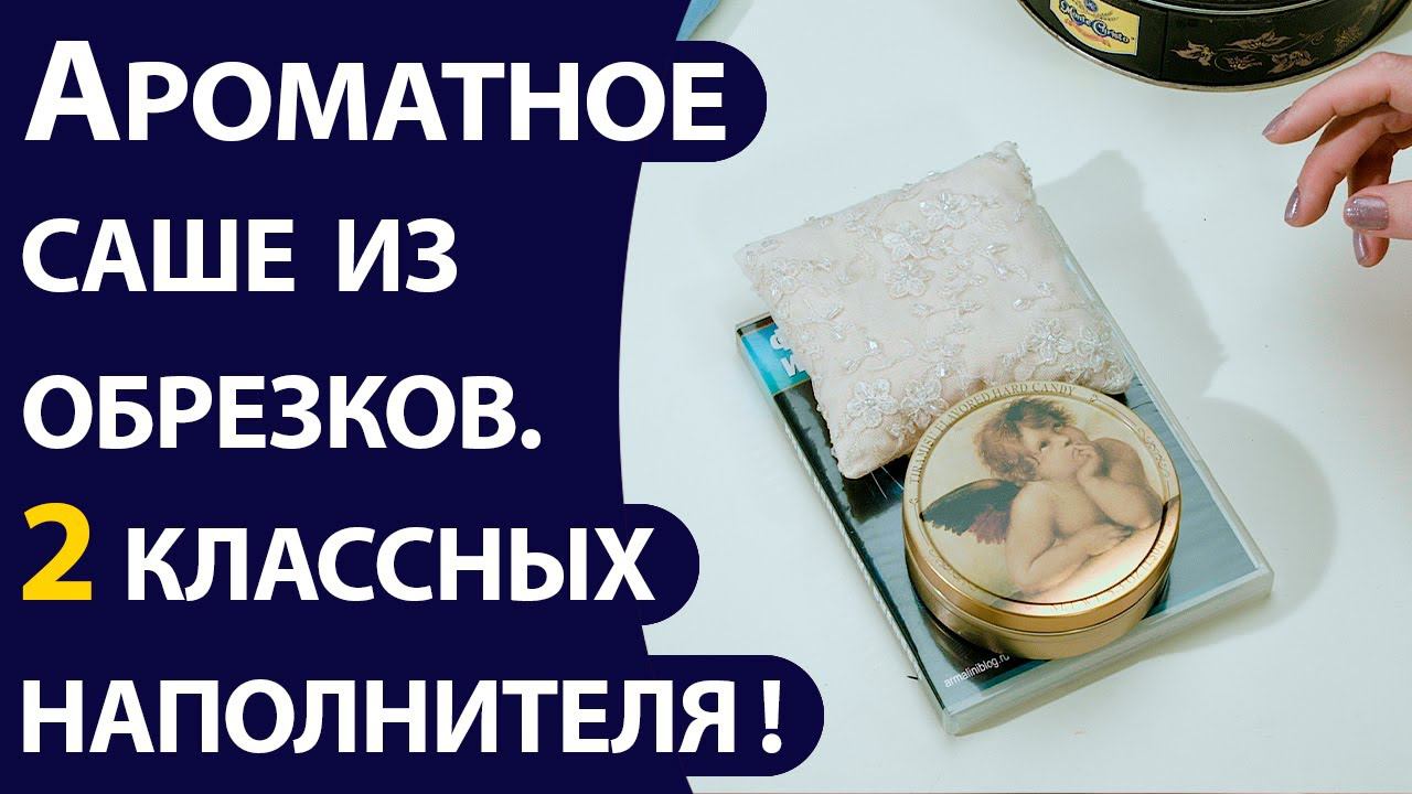 Ароматное саше из остатков ткани.  Два классных наполнителя для них