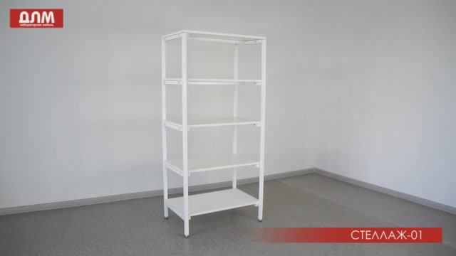 СТЕЛЛАЖ-01