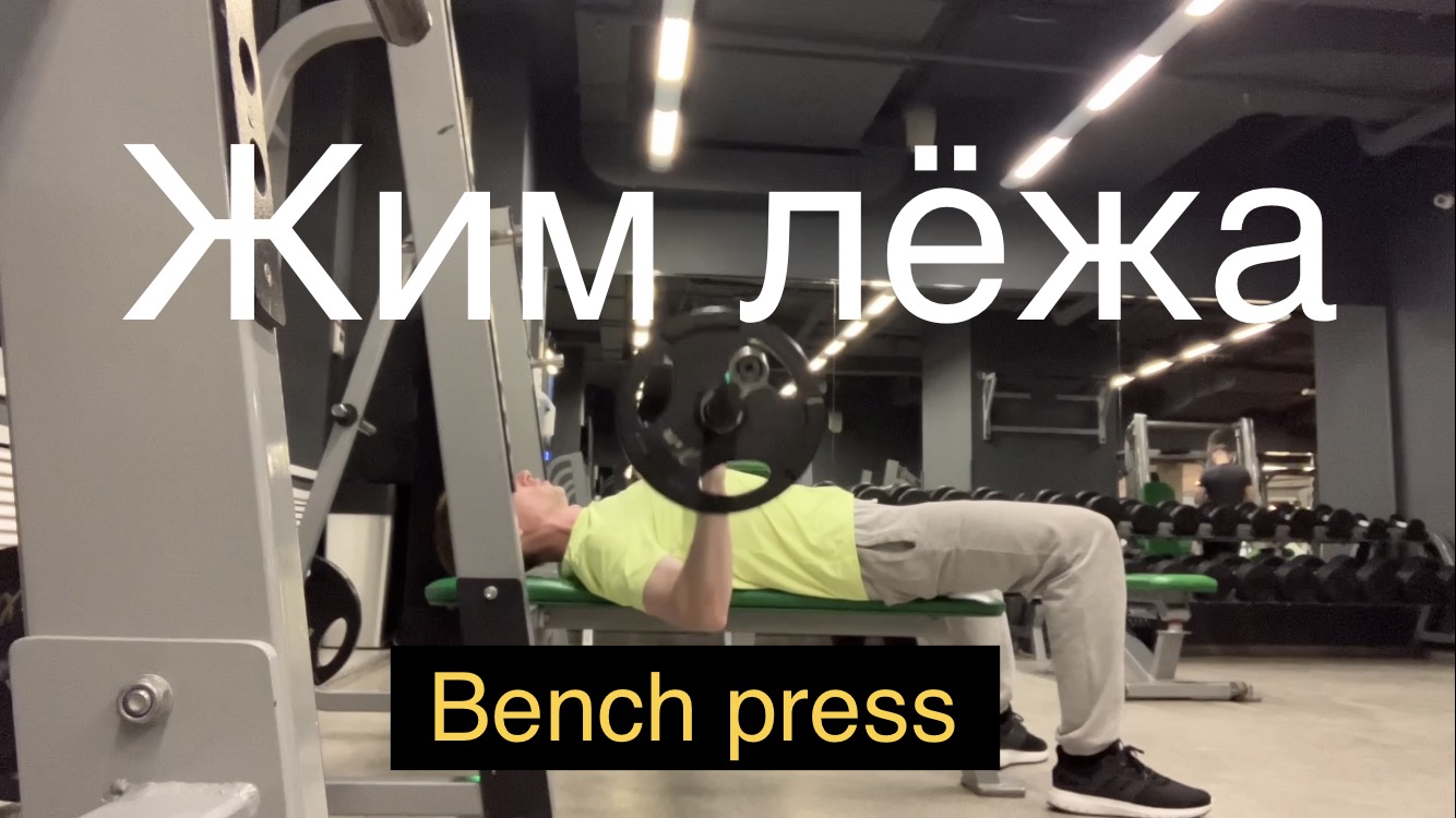Жим лёжа (Bench press)