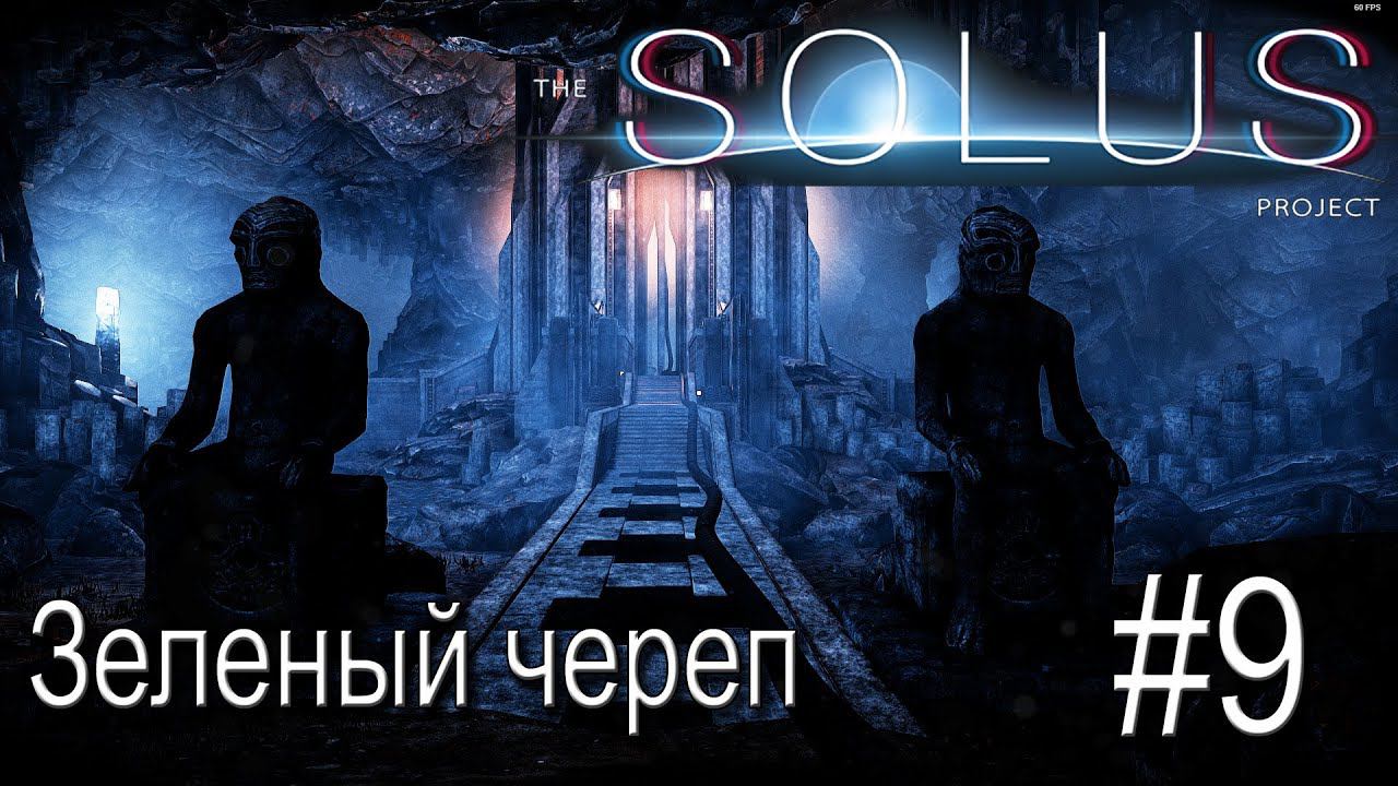 ПРОХОЖДЕНИЕ THE SOLUS PROJECT: Зеленый череп. #9