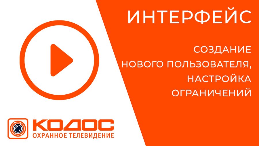 СОТ КОДОС. Настройка прав отдельного клиента