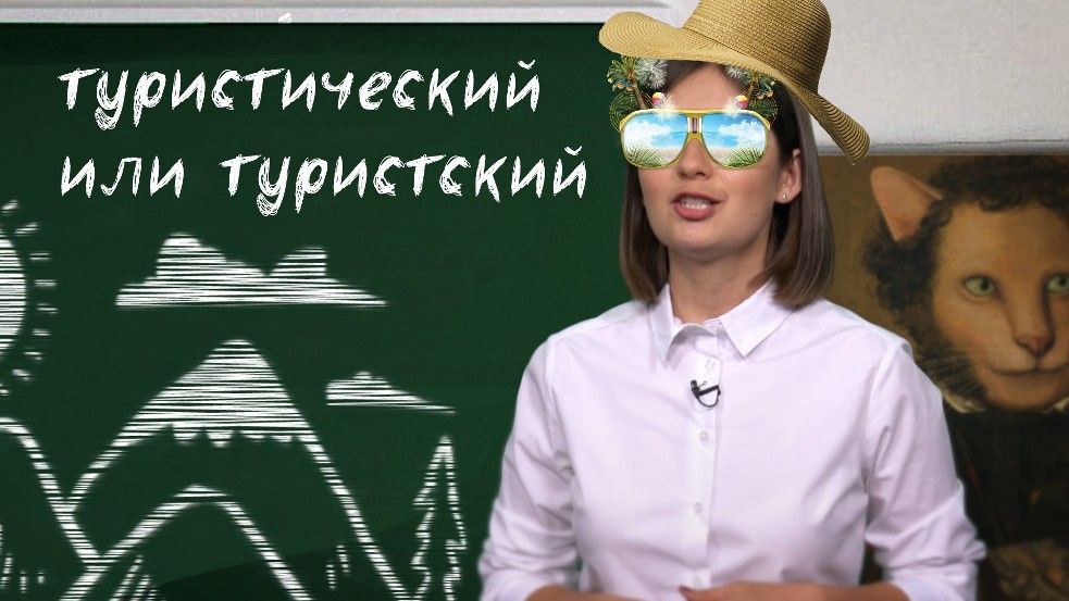 Туристский или туристический – как правильно?