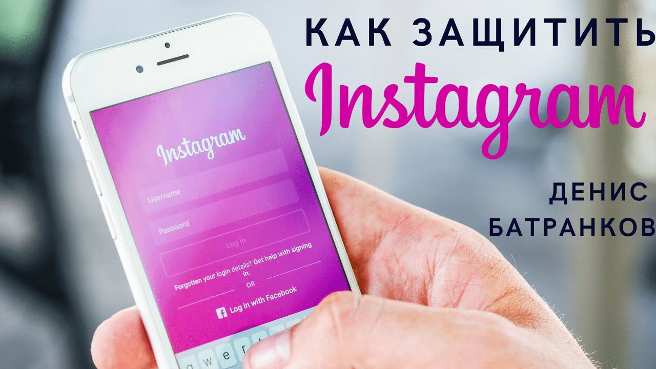 Как защитить instagram