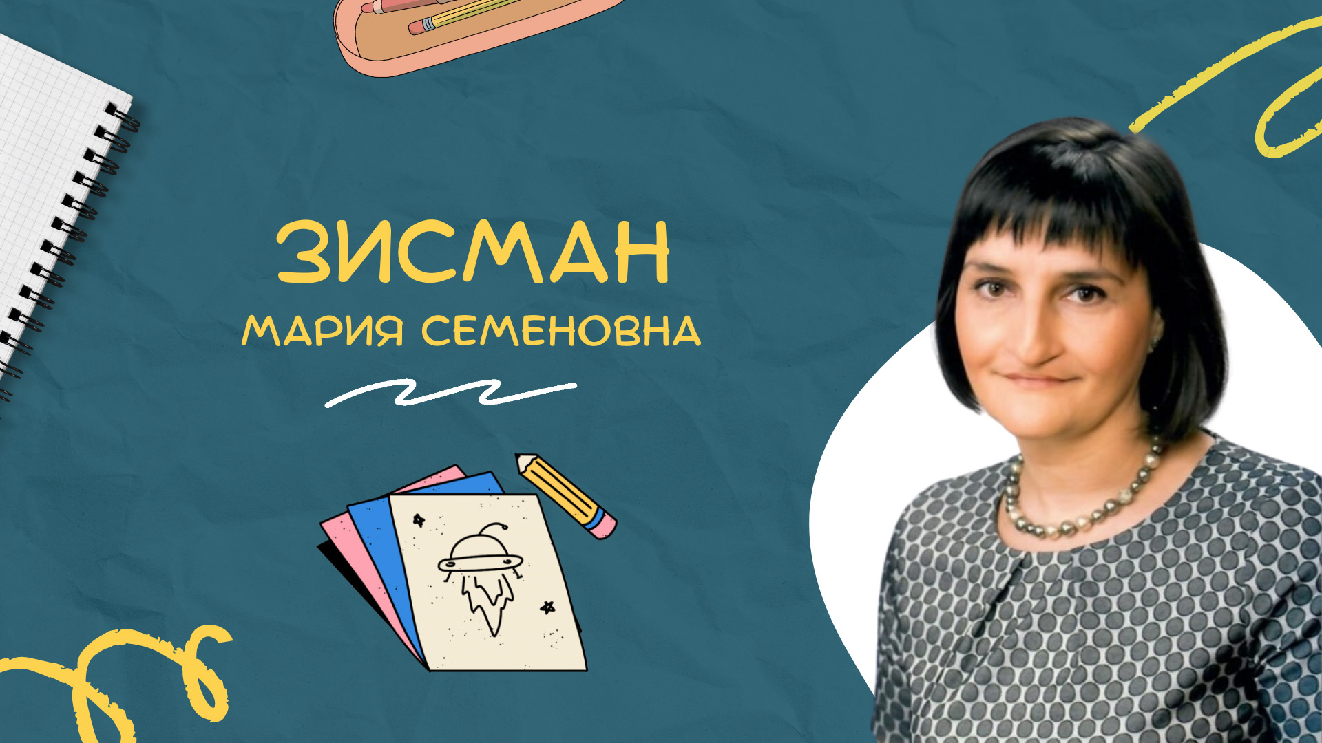 ?Давайте знакомиться! Зисман Мария Семеновна?