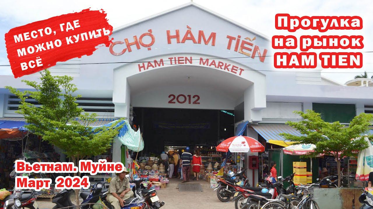 Место, где можно купить всё или прогулка на рынок Ham Tien.  Вьетнам. Муйне. Март 2024