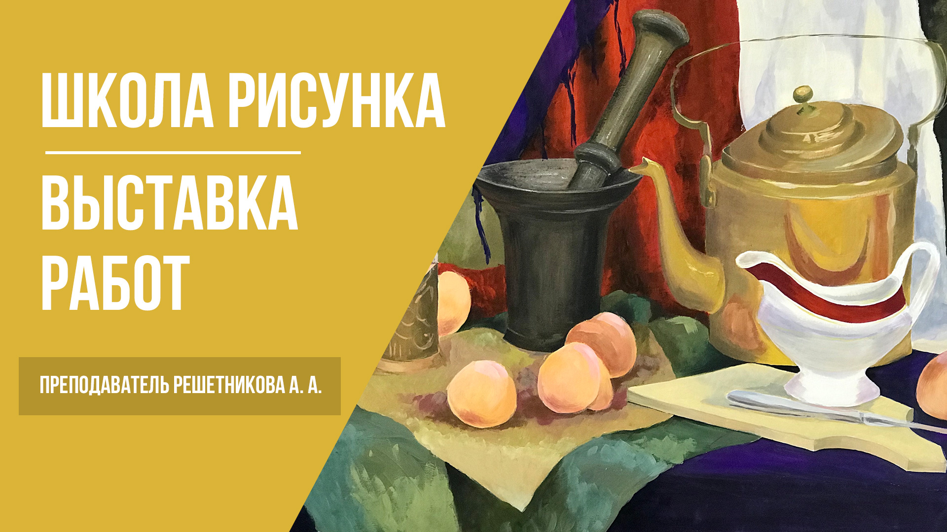 Курсы академической живописи · Выставка работ студентов · Преподаватель Решетникова А. А. | 16+