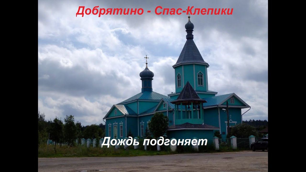 Одиночное велопутешествие по центральным областям России. Добрятино - Спас-Клепики.