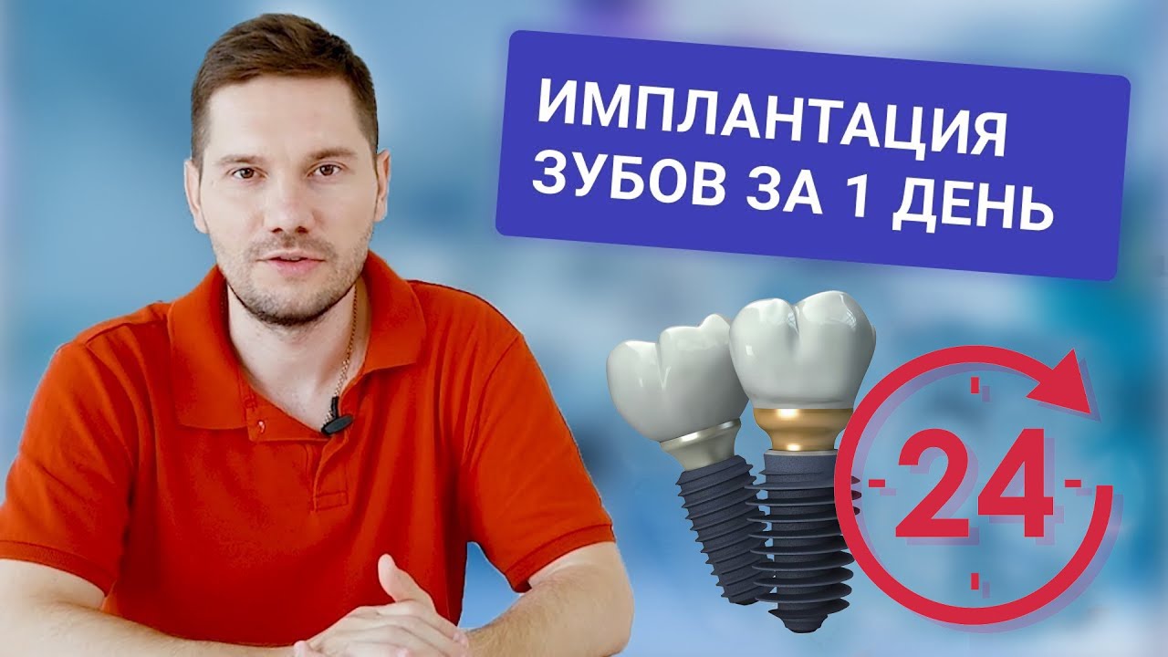 Имплантация зубов за 1 день