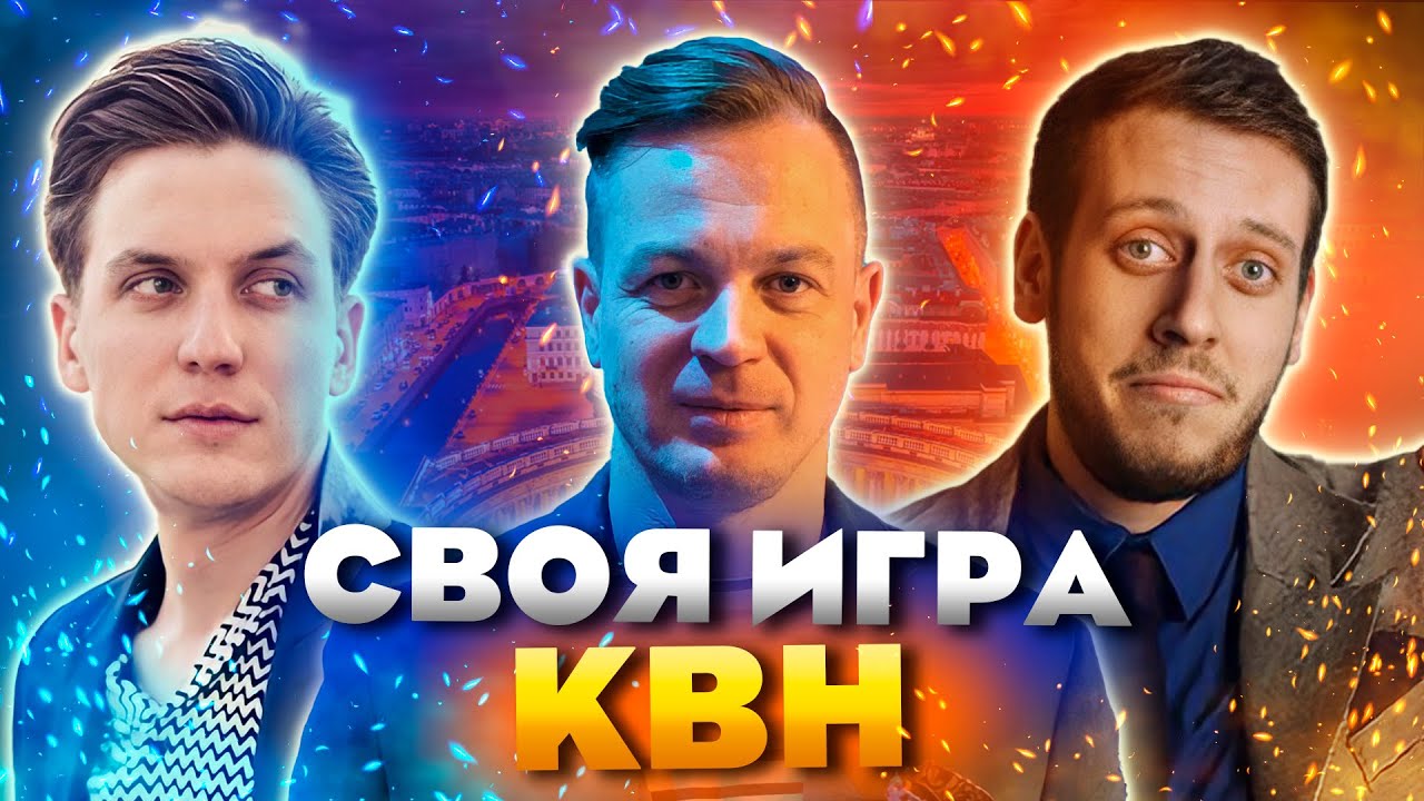Тимофей Куц х Дмитрий Хасис х Сергей Ильин _ Своя игра х КВН #14.mp4
