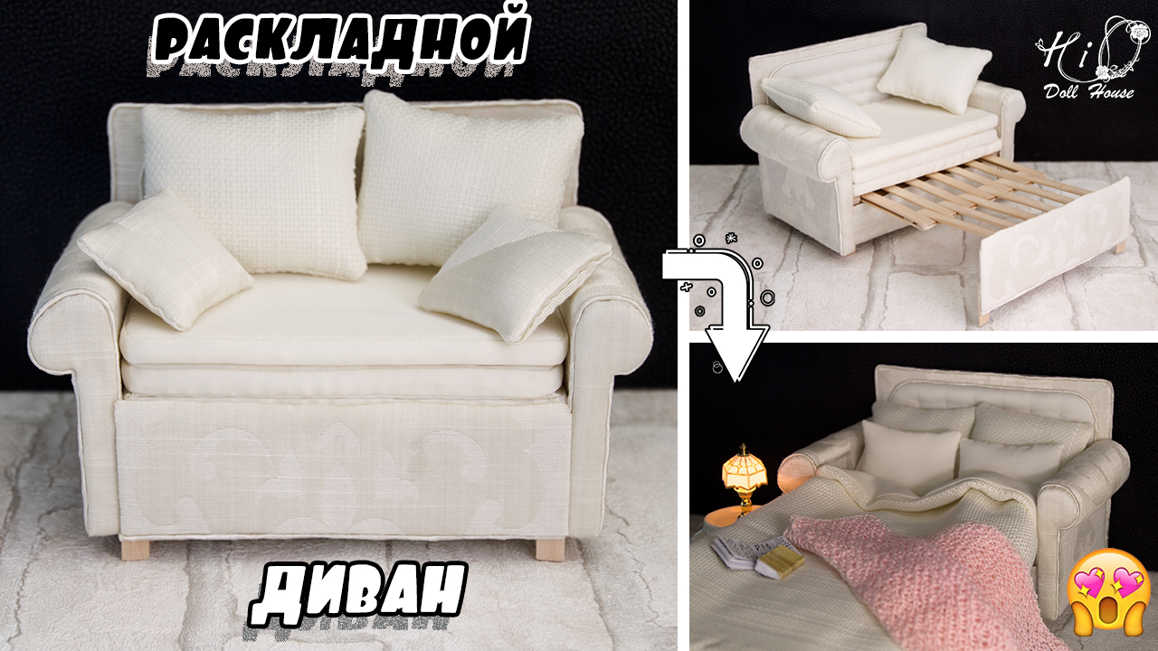 ?Делаем РАСКЛАДНОЙ  ДИВАН для кукол!?✨Реалистичный ДИВАН-КРОВАТЬ в миниатюре!✨DIY