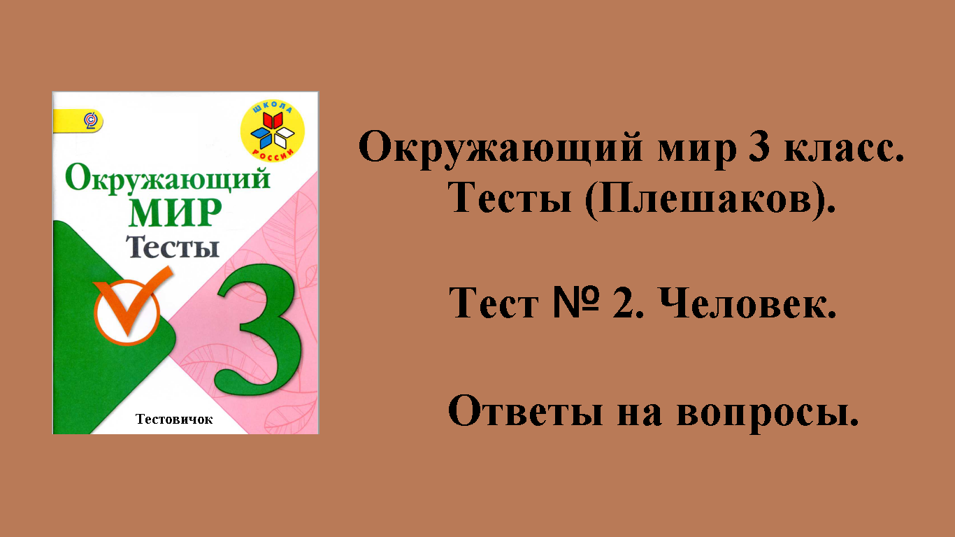 Окружающий мир 3 класс (Плешаков) тесты. Тест № 2. Ответы на вопросы. Страницы 4 - 5.