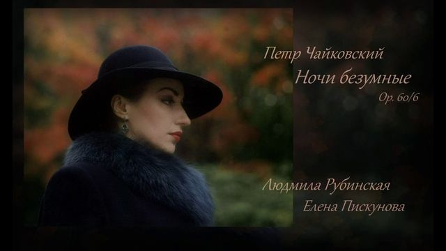 П. И. Чайковский "Ночи безумные" — Людмила Рубинская