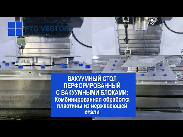 Комбинированная обработка пластины из нержавеющей стали на вакуумных блоках и перфорированном столе