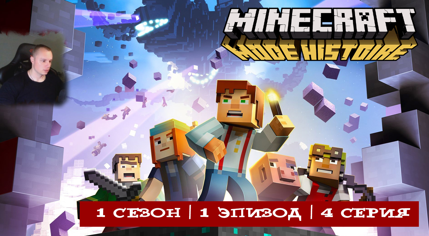 Minecraft Story Mode ➤ 1 Сезон ➤ 1 Эпизод ➤ 4 серия ➤ Появление Иссушителя ➤Игра Майнкрафт стори мод