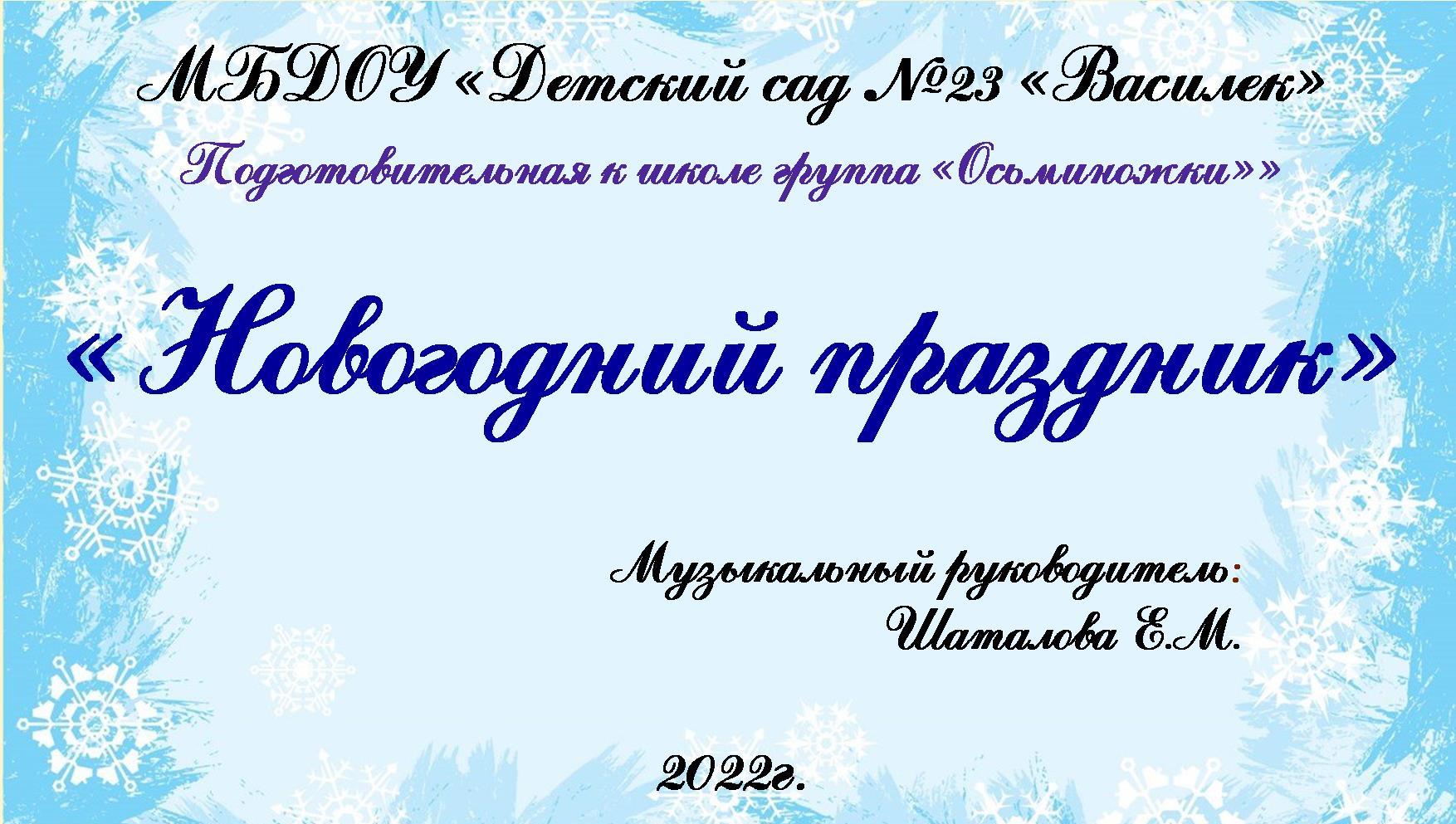 "НОВОГОДНИЙ ПРАЗДНИК". Подготовительная к школе группа. 2022г.