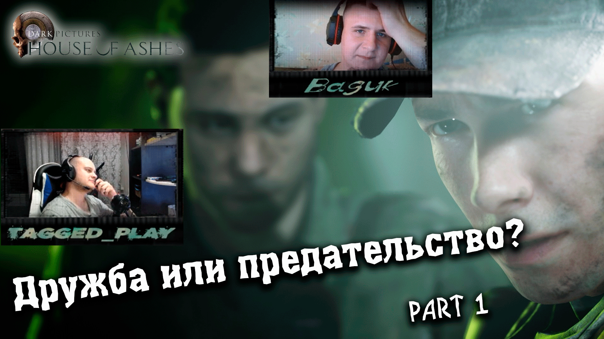 Потерял друга в этой игре! Лучшие моменты House Of Ashes. Часть 1