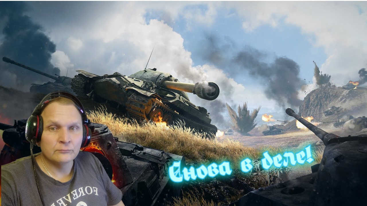 КАТАЮ В ТАНКИ! И БЕСЕДУЮ!#танки #миртанков