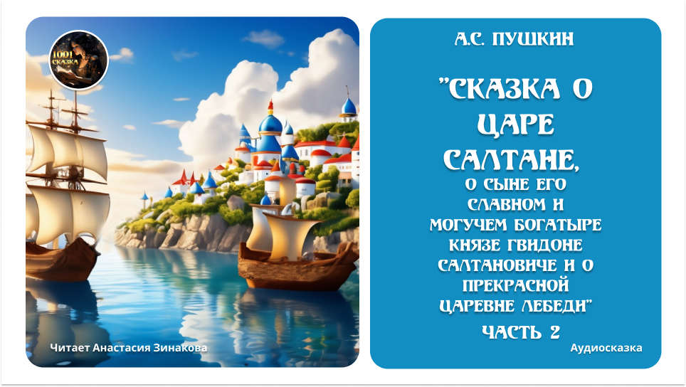 Сказка о царе Салтане. 2 часть. А.С. Пушкин. Сказка для детей!