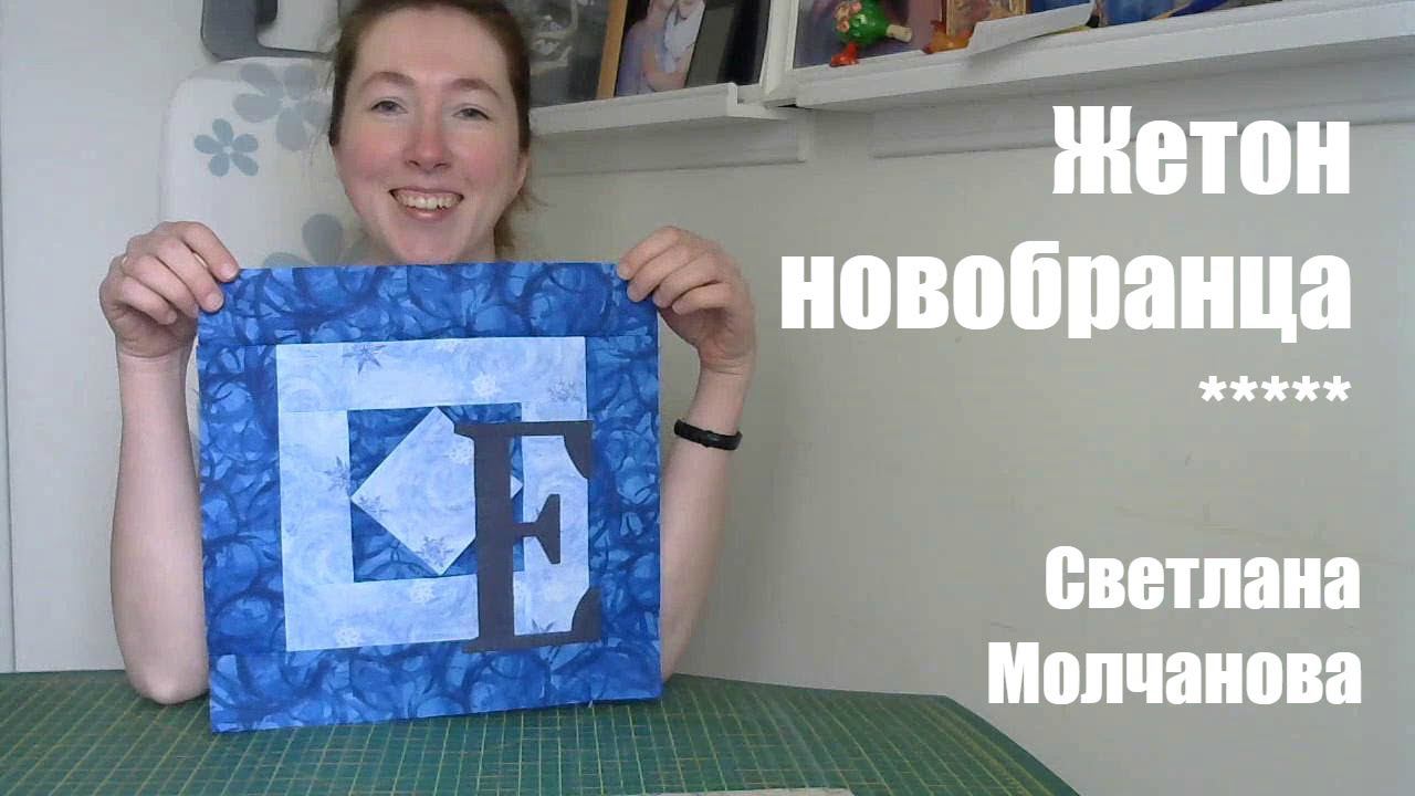 Лоскутный блок "Жетон новобранца". Одеяло-2017. Выпуск 19