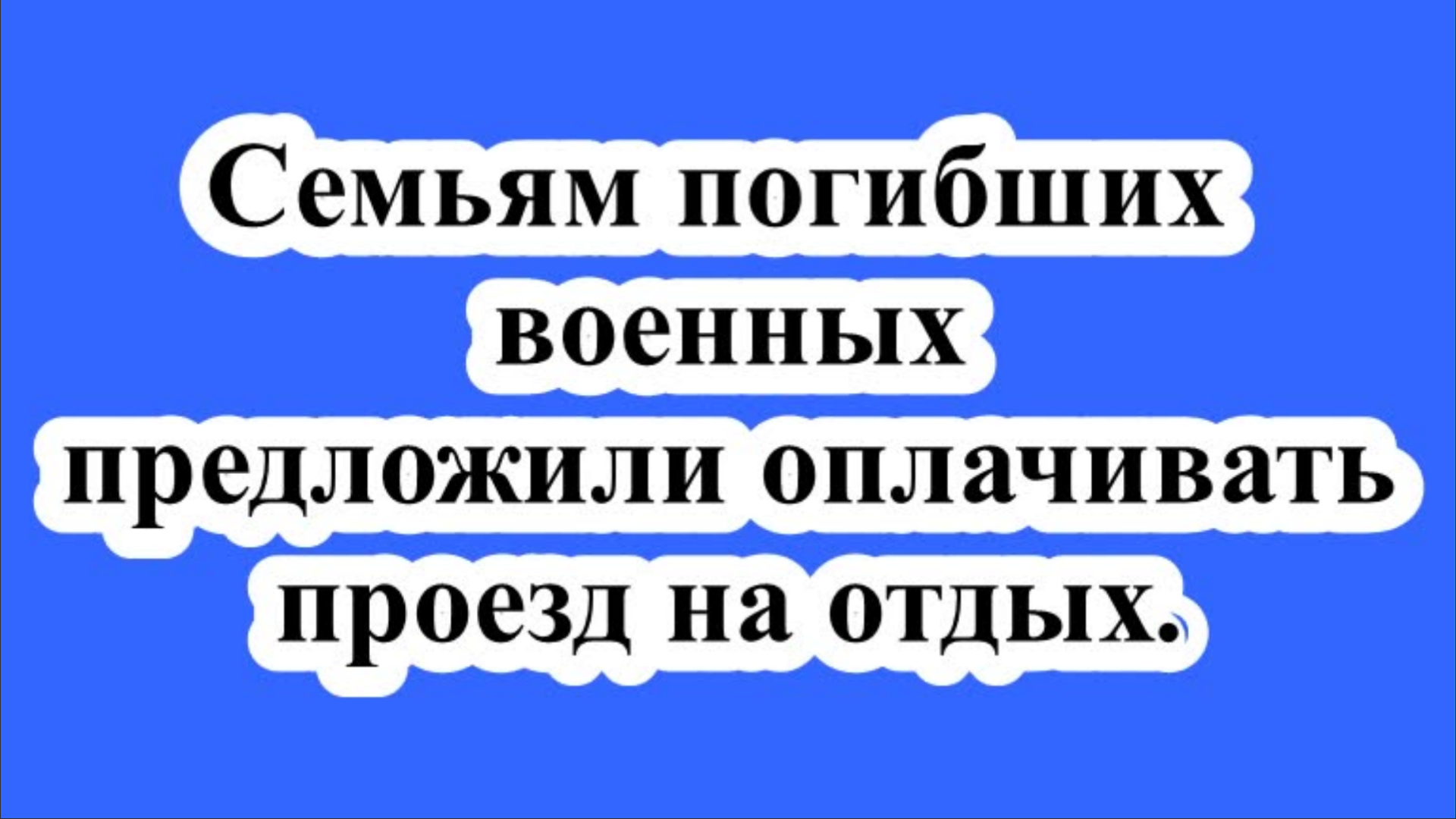 Семьям погибших военных предложили оплачивать проезд на отдых.