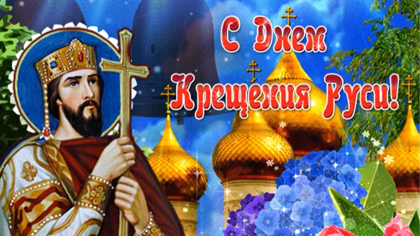 С Днем Крещения Руси!