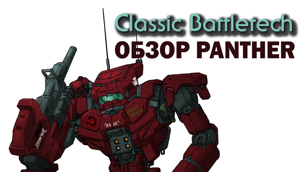 Classic Battletech: обзор Panther.