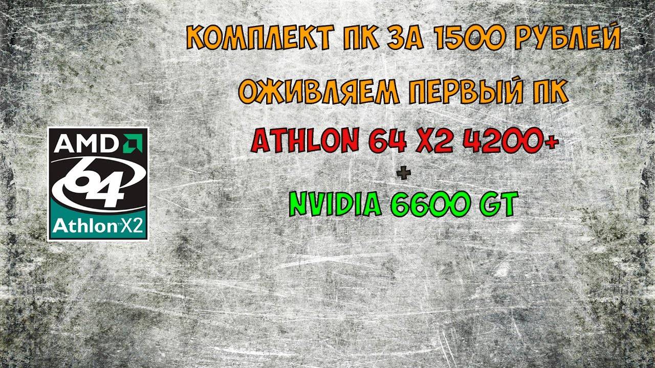 Комплект ПК за 1500 рублей | сокет AM2 в 2019-2020