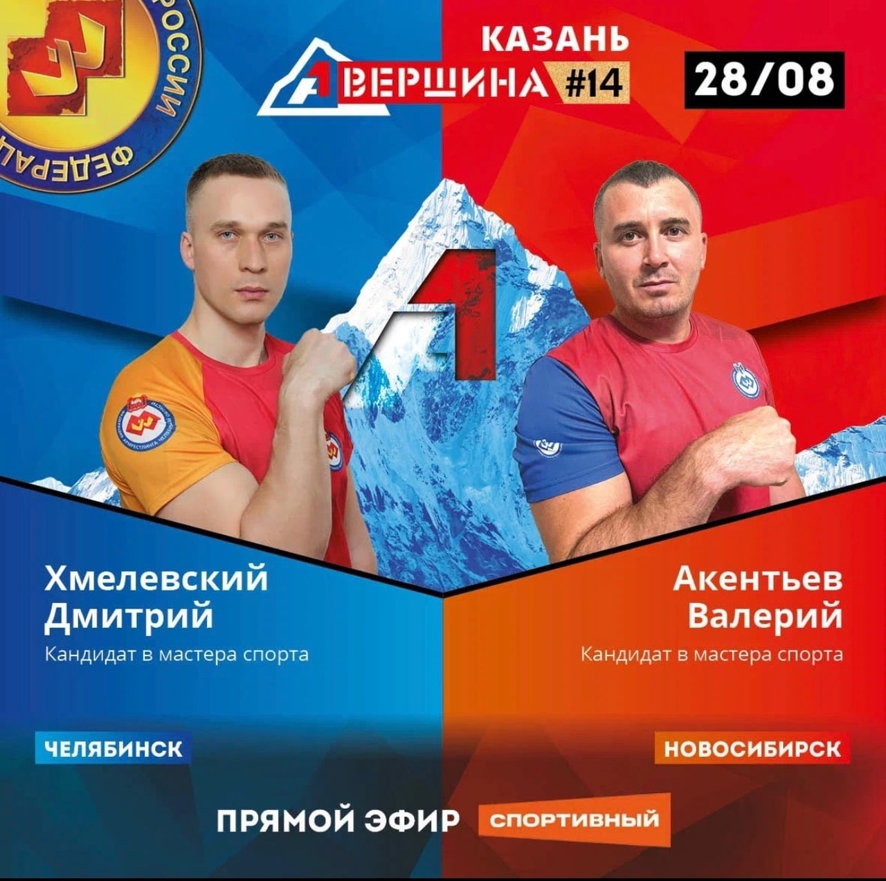 ВЕРШИНА #14. КАЗАНЬ. ДМИТРИЙ ХМЕЛЕВСКИЙ - ВАЛЕРИЙ АКЕНТЬЕВ. СЧЕТ 3 - 2