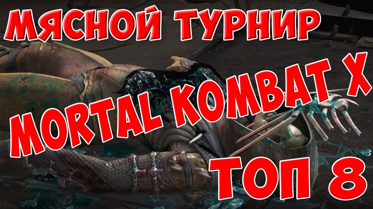 Mortal Kombat X - Лучшие Бои с Мясного Турнира на HutGamerTM 60 fps
